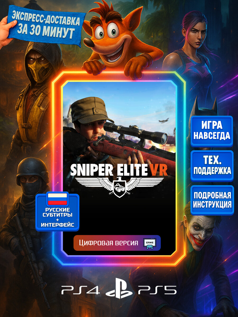 Sniper Elite VR PS4/PS5 | Моментальная доставка | Русские субтитры и интерфейс | Уникальные