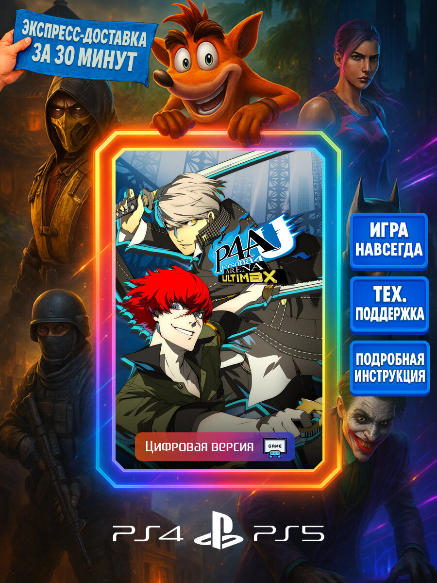 Persona 4 Arena Ultimax PS4/PS5 | Моментальная доставка | Английский язык | Боевики