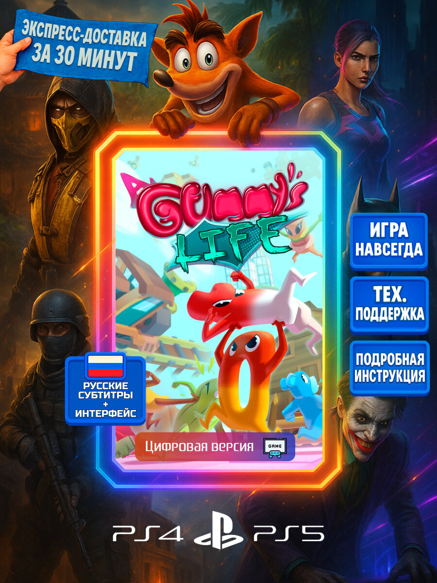 A Gummy's Life PS4/PS5 | Моментальная доставка | Русские субтитры и интерфейс | Казуальные