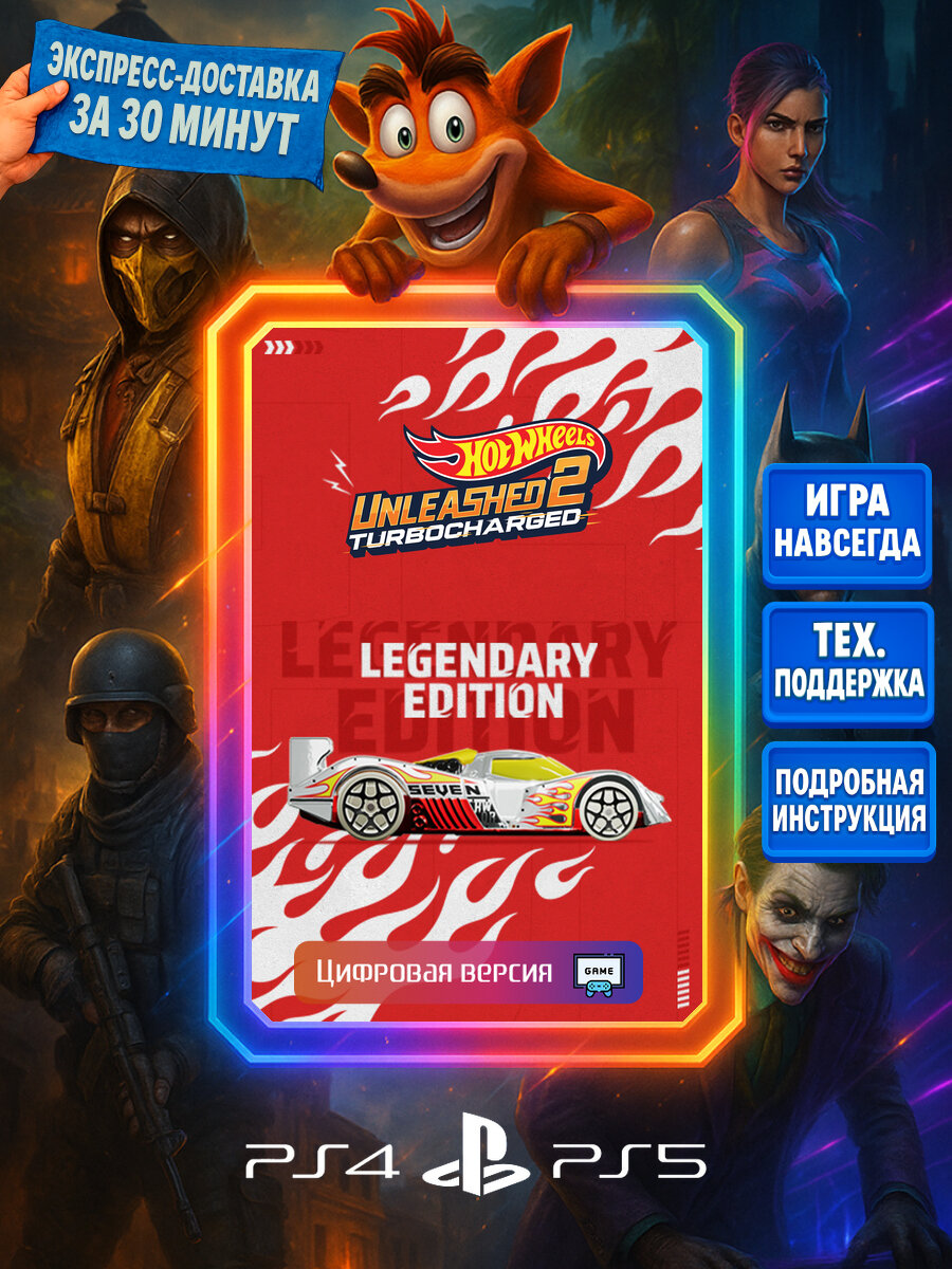 HOT WHEELS UNLEASHED 2 - Turbocharged - Leg. Ed. PS4/PS5 | Моментальная доставка | Английский язык | Вождение и гонки