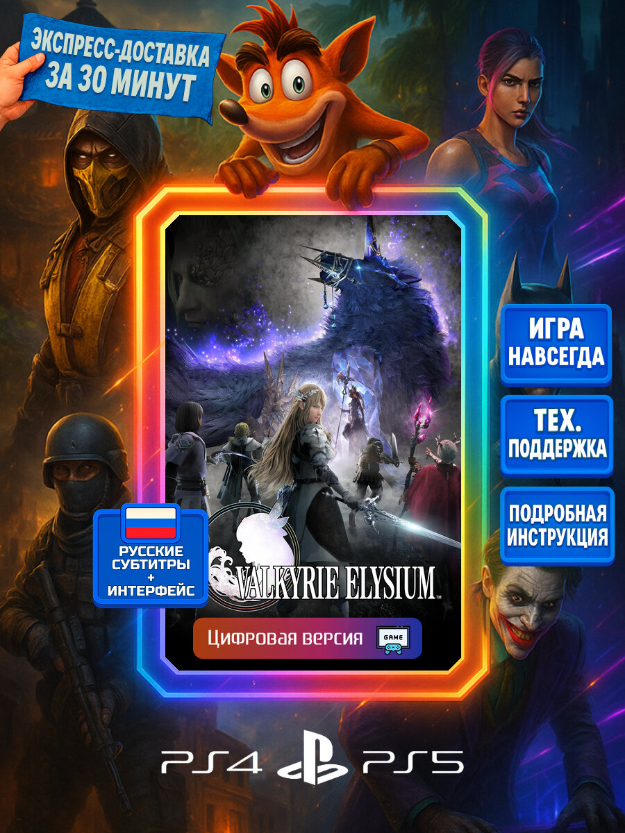 VALKYRIE ELYSIUM PS4/PS5 | Моментальная доставка | Русские субтитры и интерфейс | Боевики