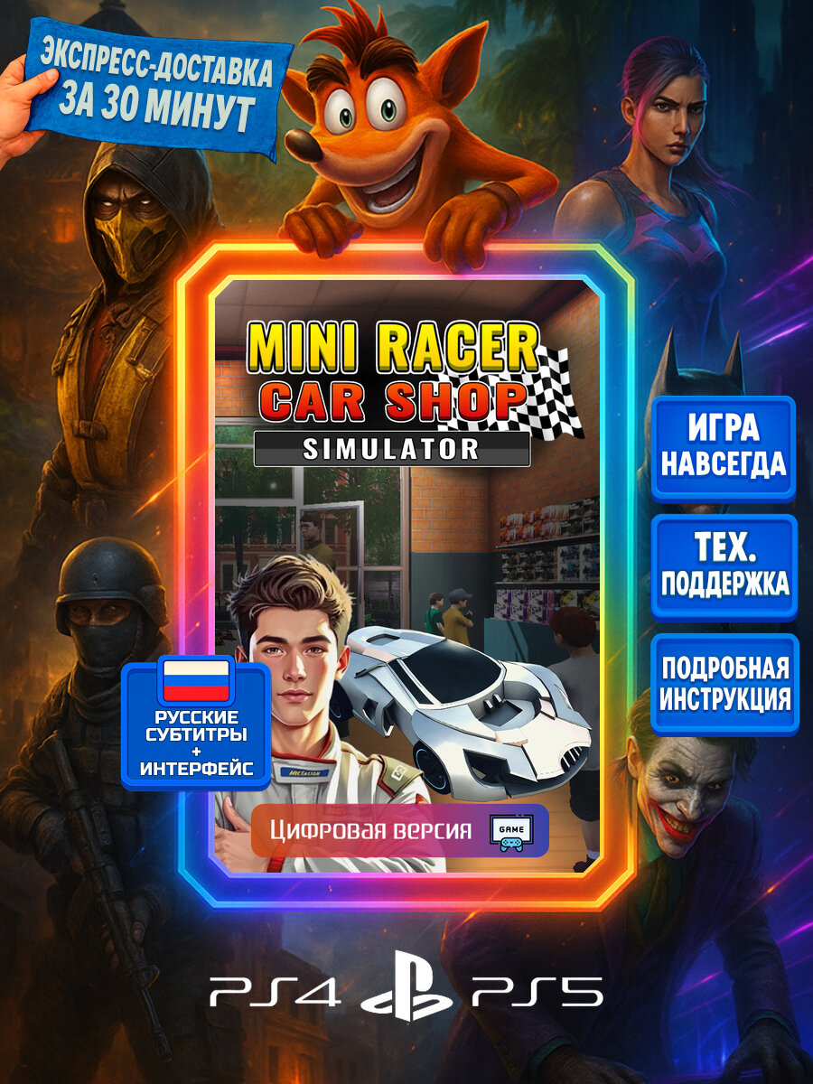 Mini Racer Car Shop Simulator PS5 | Моментальная доставка | Русские субтитры и интерфейс | Симуляторы
