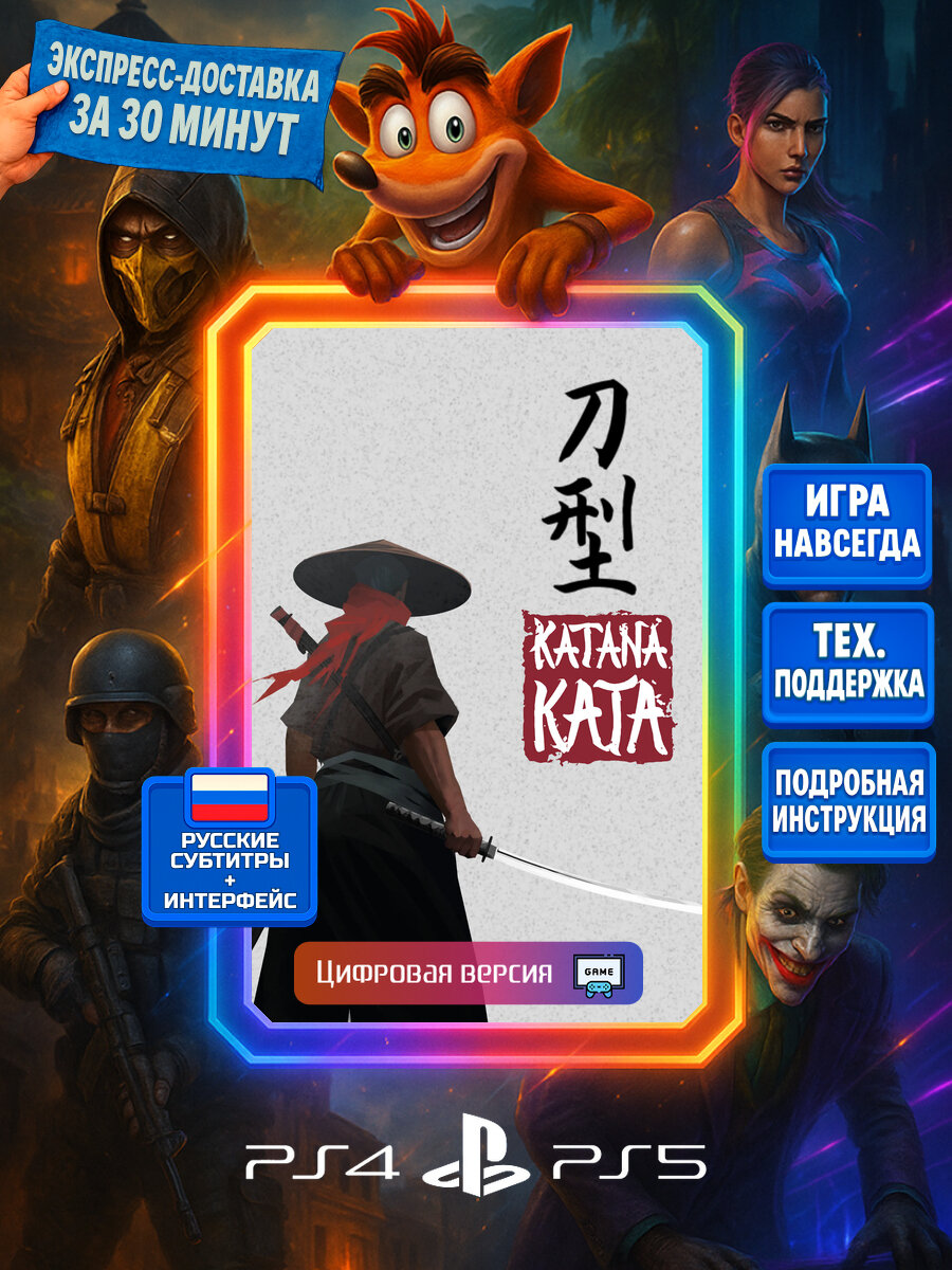 Katana Kata PS4/PS5 | Моментальная доставка | Русские субтитры и интерфейс | Боевики