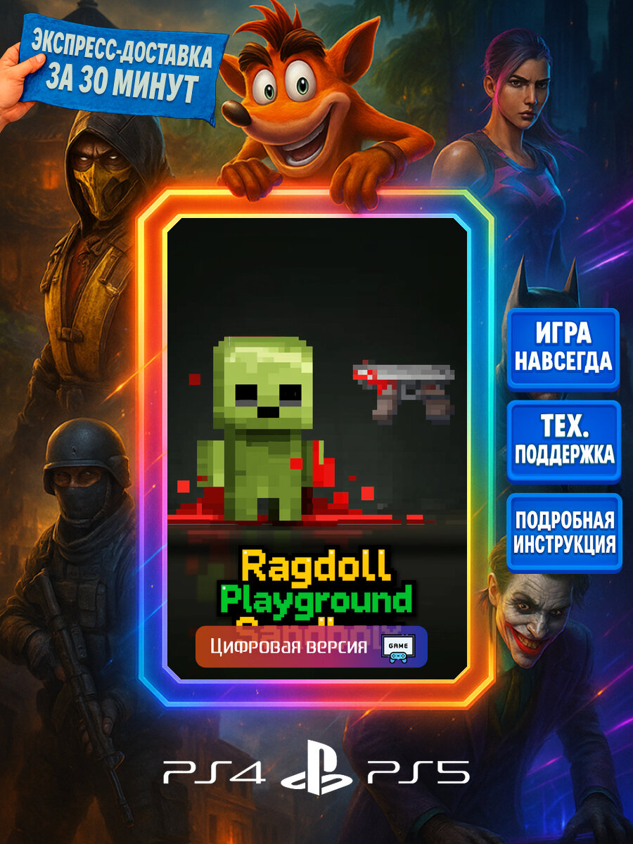 Ragdoll Playground Sandbox PS4/PS5 | Моментальная доставка | Английский язык | Боевики