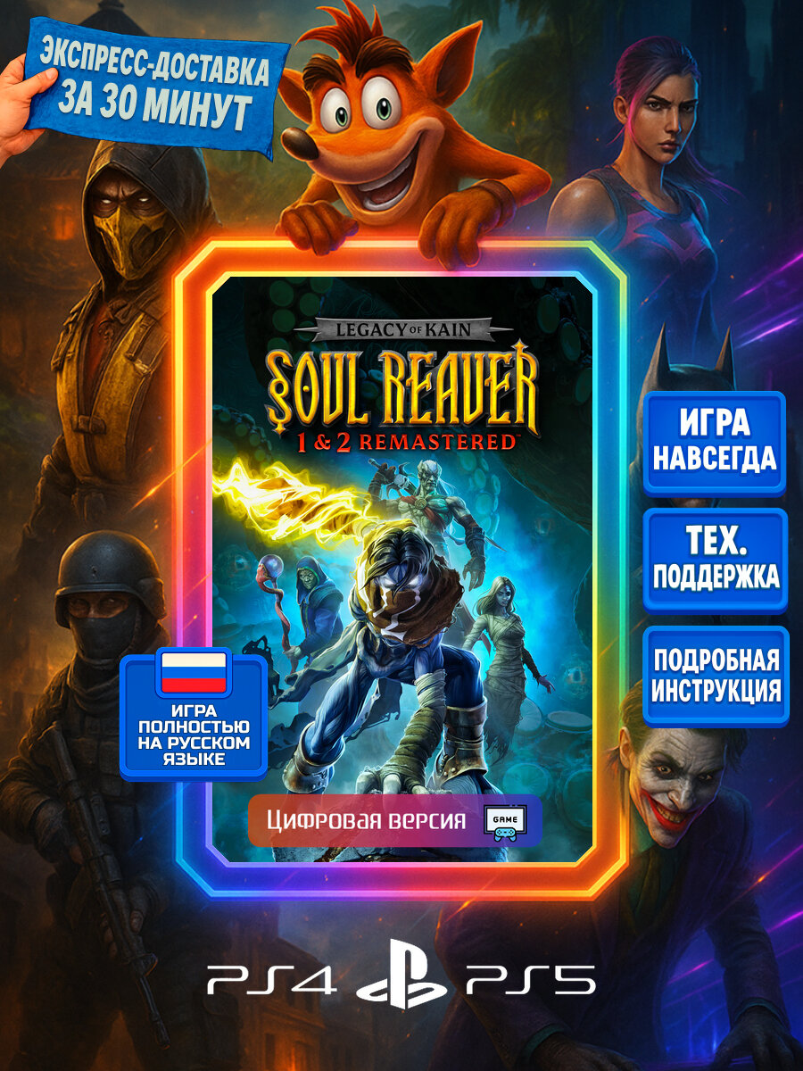 Legacy of Kain Soul Reaver 1&2 Rem. PS4/PS5 | Моментальная доставка | Полностью на русском языке | Боевики