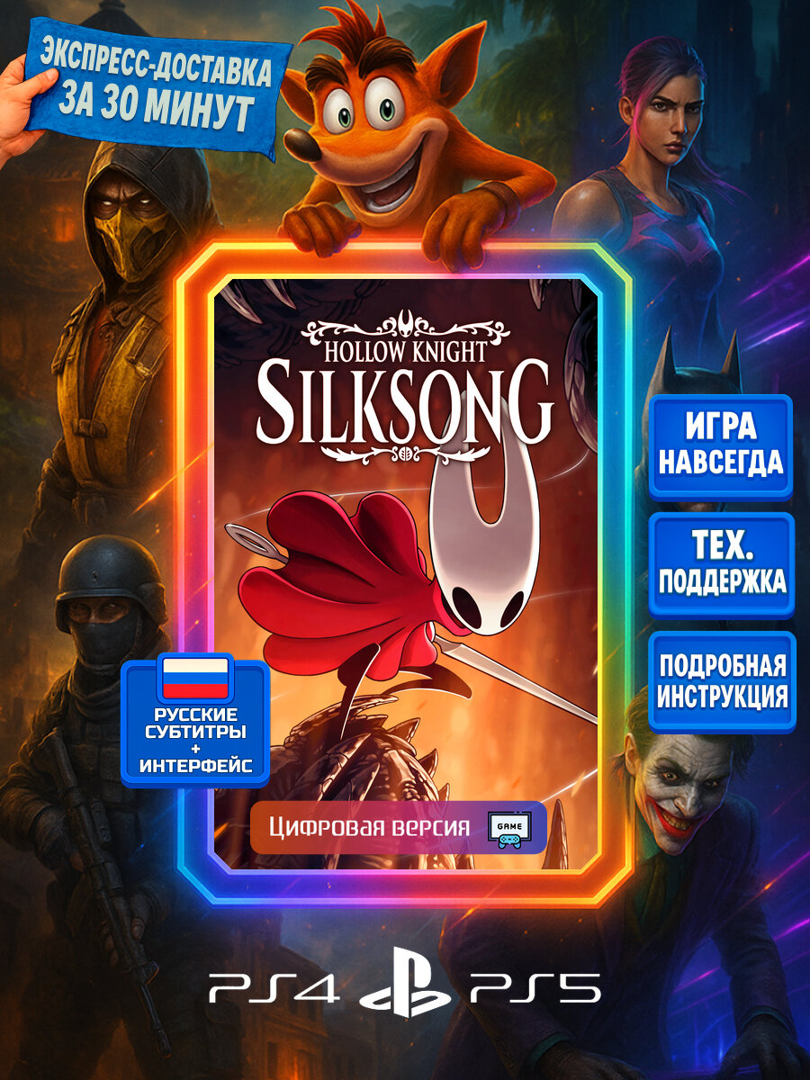 Hollow Knight: Silksong PS4/PS5 | Моментальная доставка | Русские субтитры и интерфейс | Приключения