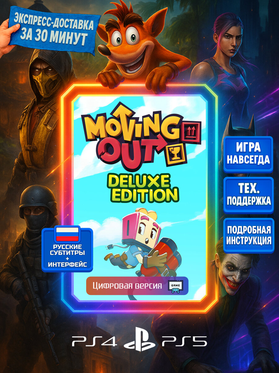 Moving Out Del. Ed. PS4/PS5 | Моментальная доставка | Русские субтитры и интерфейс | Боевики