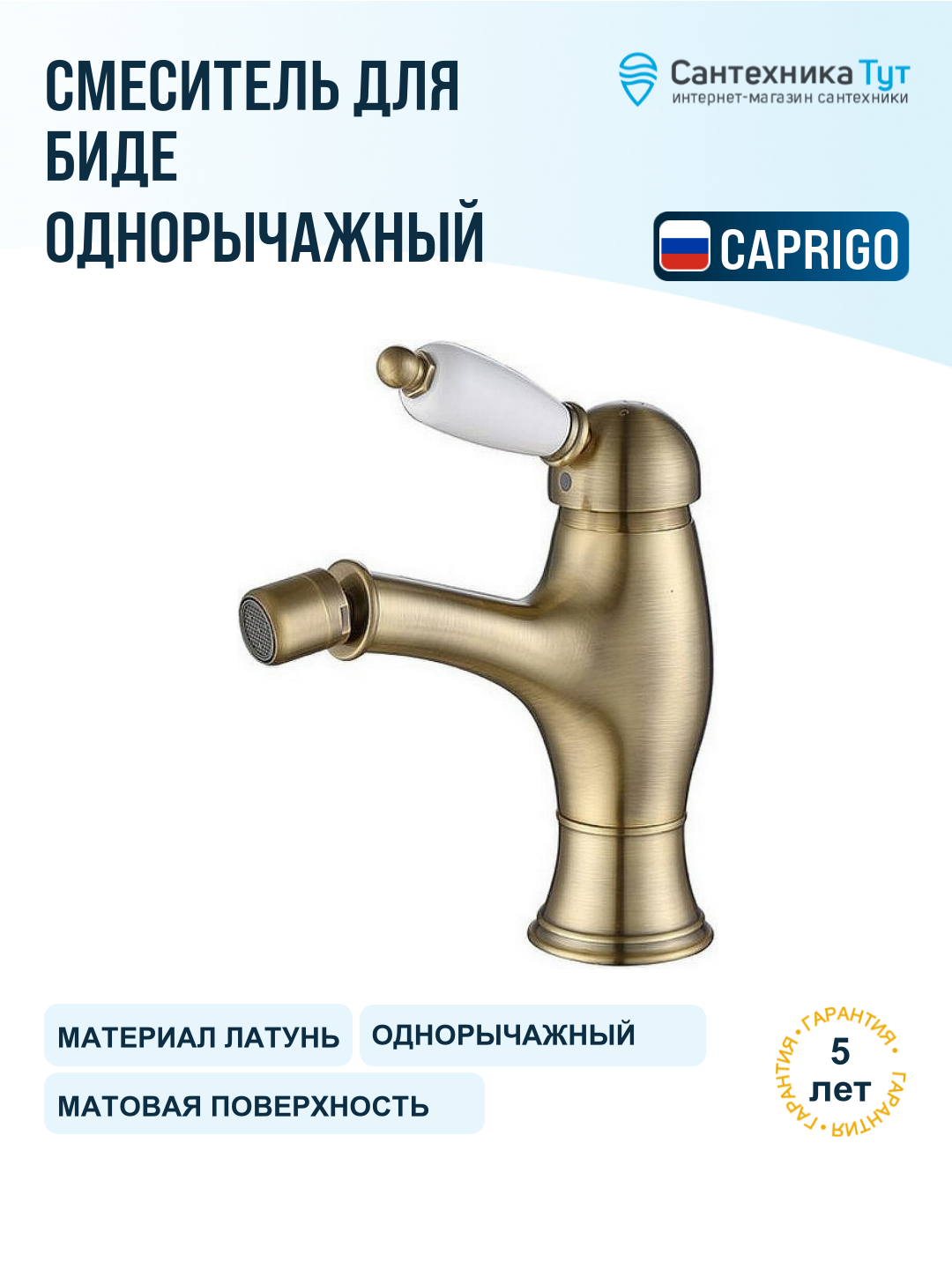 Смеситель для биде Caprigo Adria-Uno 02-533-vot Бронза, стильный дизайн