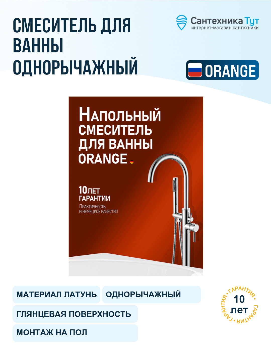 Смеситель для ванны Orange Steel M99-336cr хром, рычажное управление, латунь