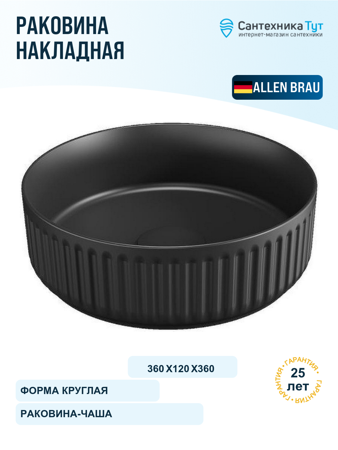 Раковина-чаша Allen Brau Fantasy Line 36 4.11032.31 Черная матовая накладная 36 Германия