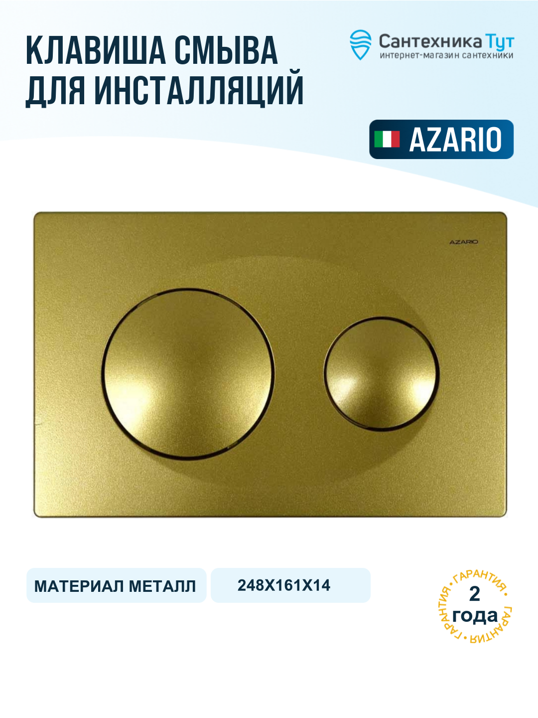 Клавиша смыва Azario AZ-8200-0014 Золото