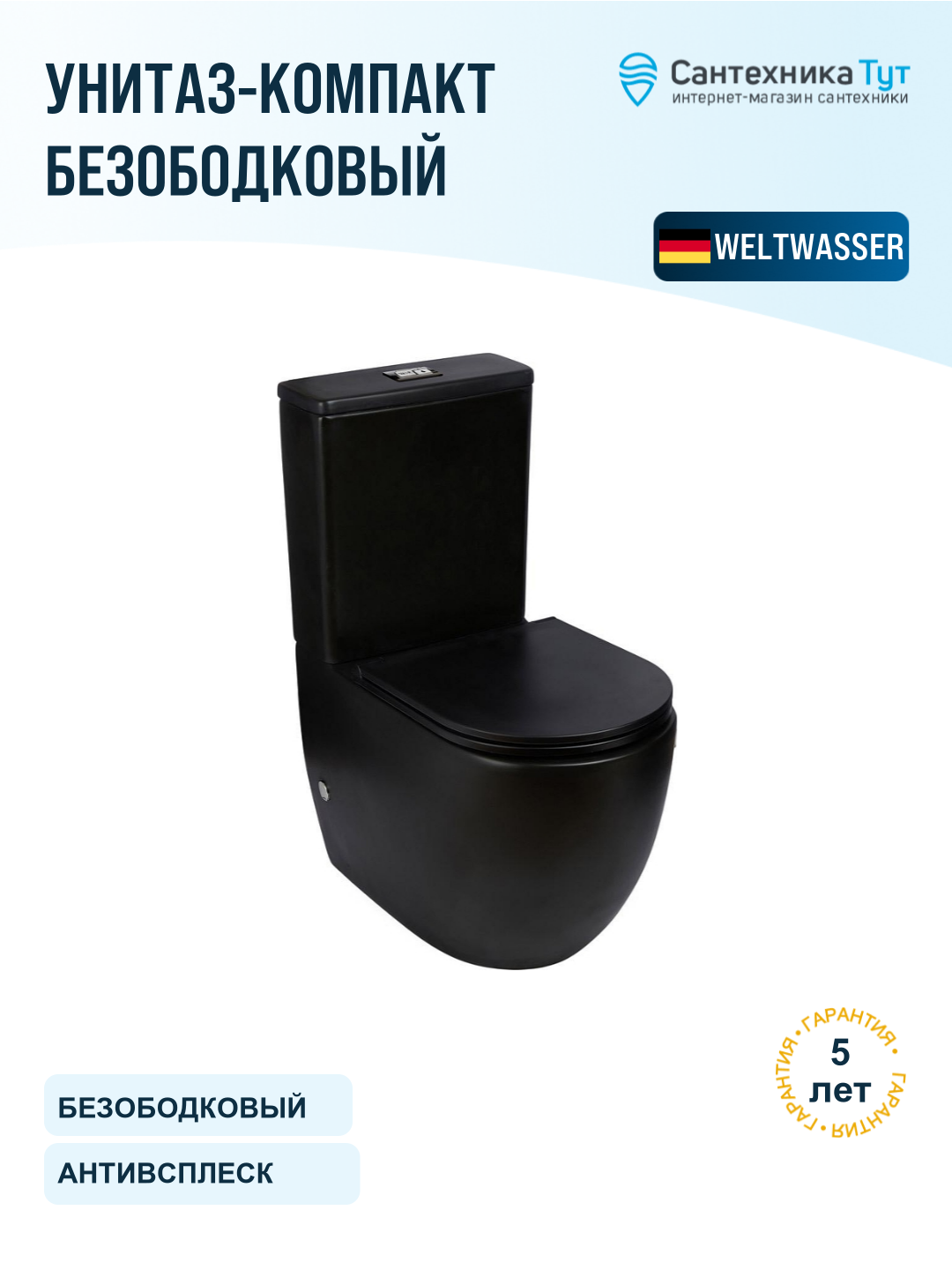 Унитаз компакт WeltWasser Merzbach 011 MT-BL 10000013291 Черный матовый с бачком и сиденьем Микролифт