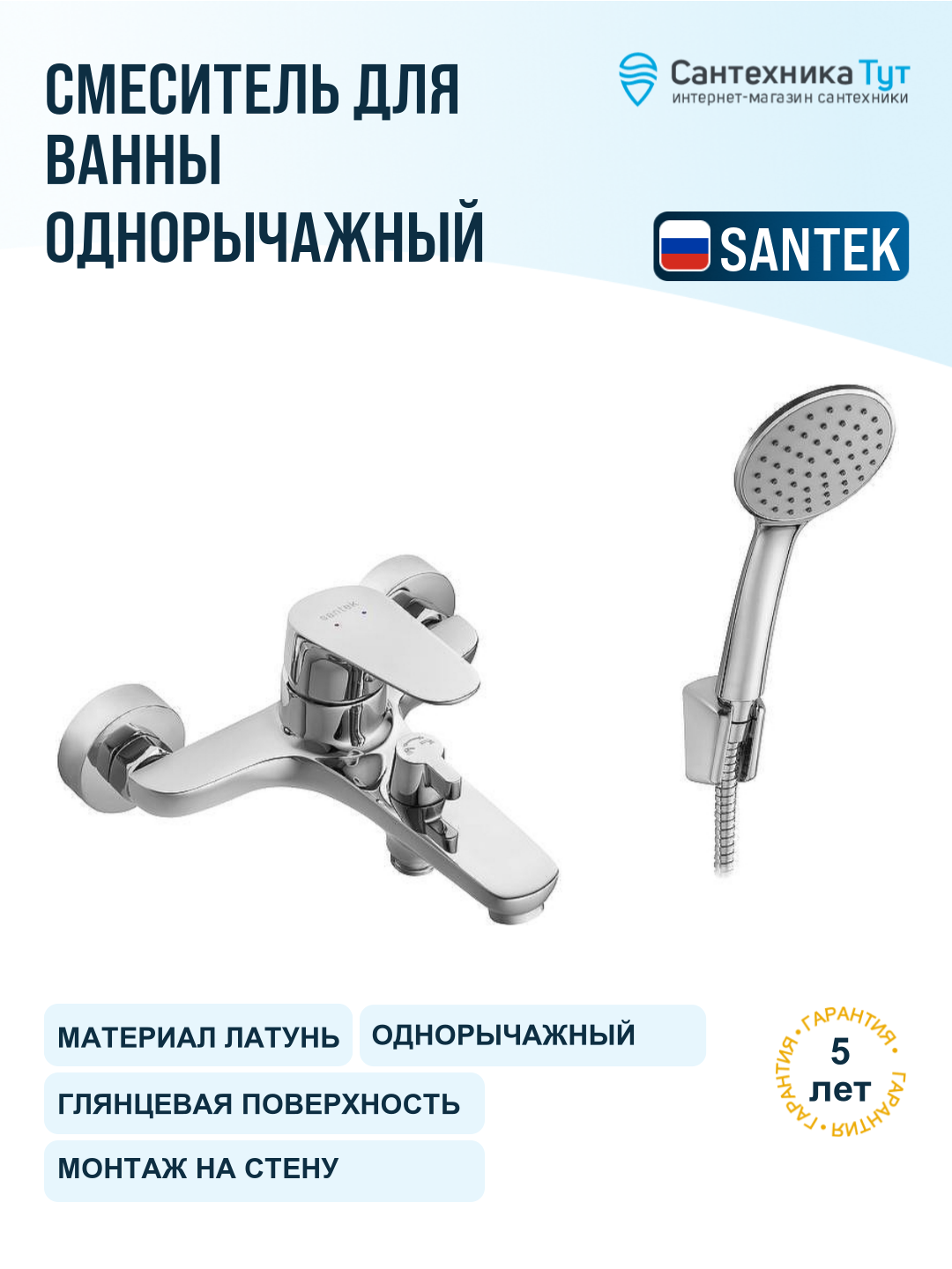 Смеситель для ванны Santek Форт WH5A10004C001 хром, рычажное управление, латунь