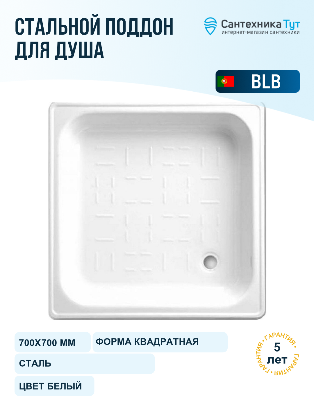 Стальной поддон для душа BLB 70х70 CF7 Белый нержавеющая сталь
