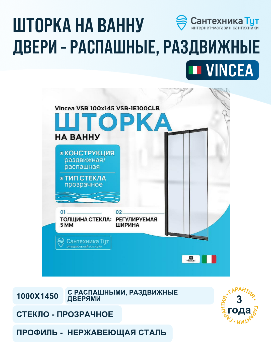 Шторка на ванну Vincea VSB 100х145 VSB-1E100CLB профиль Черный матовый стекло прозрачное нержавеющая сталь черный Италия
