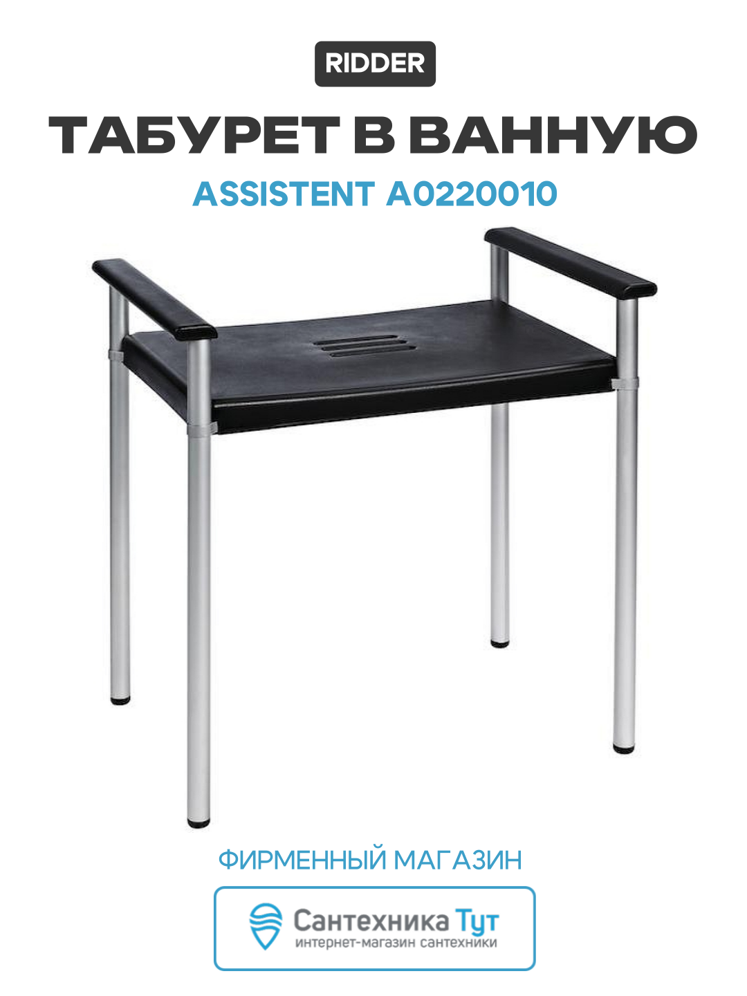 Табурет в ванную Ridder Assistent А0220010 Черный Хром, современный стиль