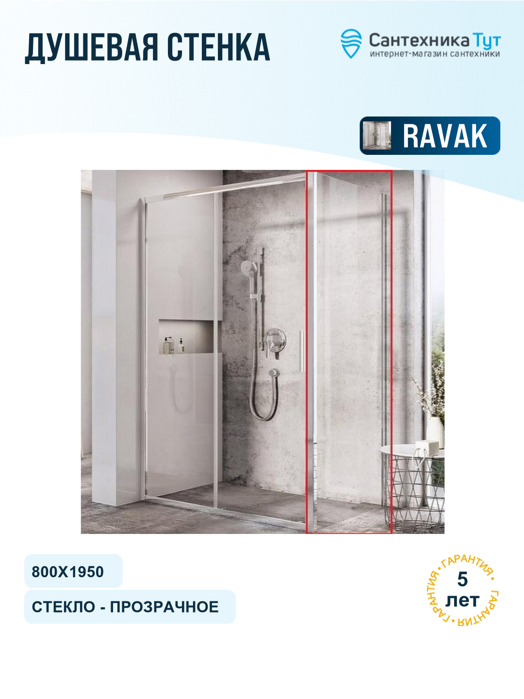 Душевая стенка Ravak Blix Slim BLSPS-80 X9BM40C00Z1 профиль Хром стекло Transparent хром