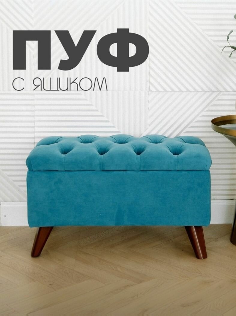 Пуфик в прихожую с ящиком, банкетка, бирюзовая 70х41х40