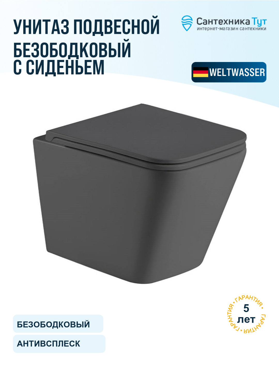 Унитаз WeltWasser Gelbach 043 MT-GR 10000011967 подвесной цвет Серый матовый с сиденьем Микролифт