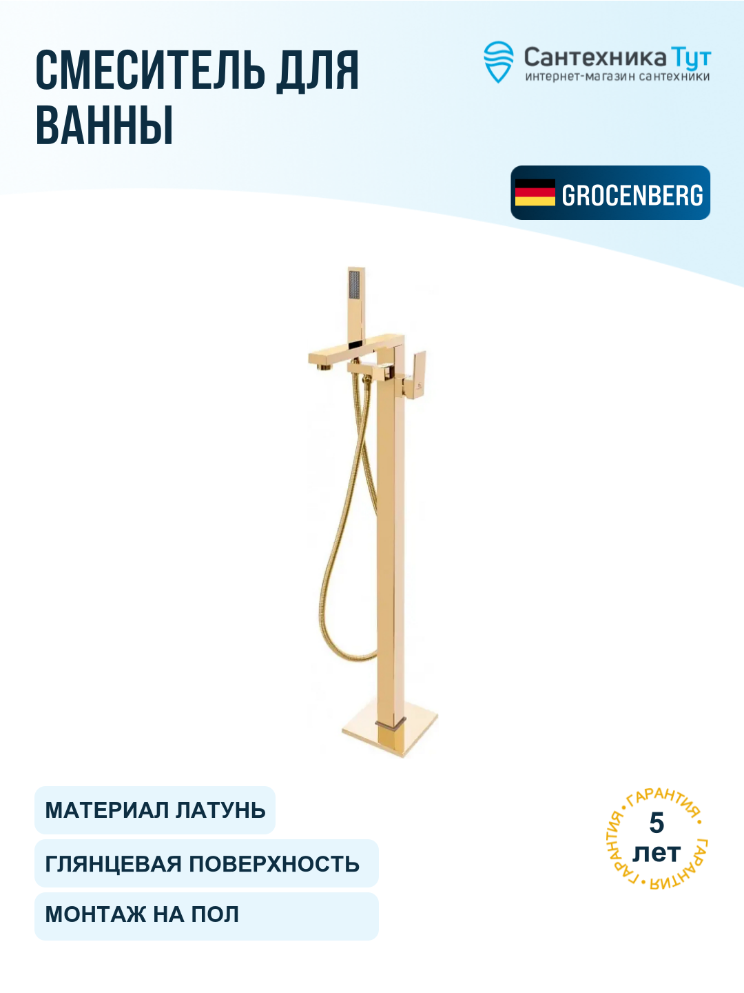 Смеситель для ванны Grocenberg GB800GO Золото, современный стиль