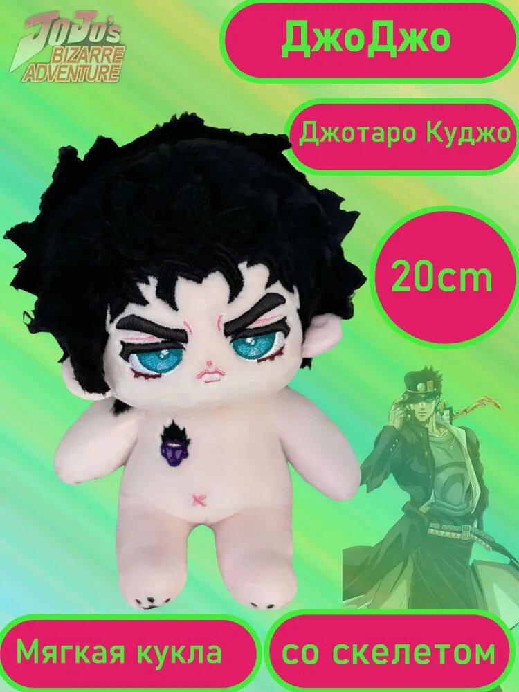 Мягкие Игрушки Аниме Невероятное приключение ДжоДжо Джотаро Куджо ; JoJo no Kimyou na Bouken Joutarou Kuujou плюшевые игрушки 20cm