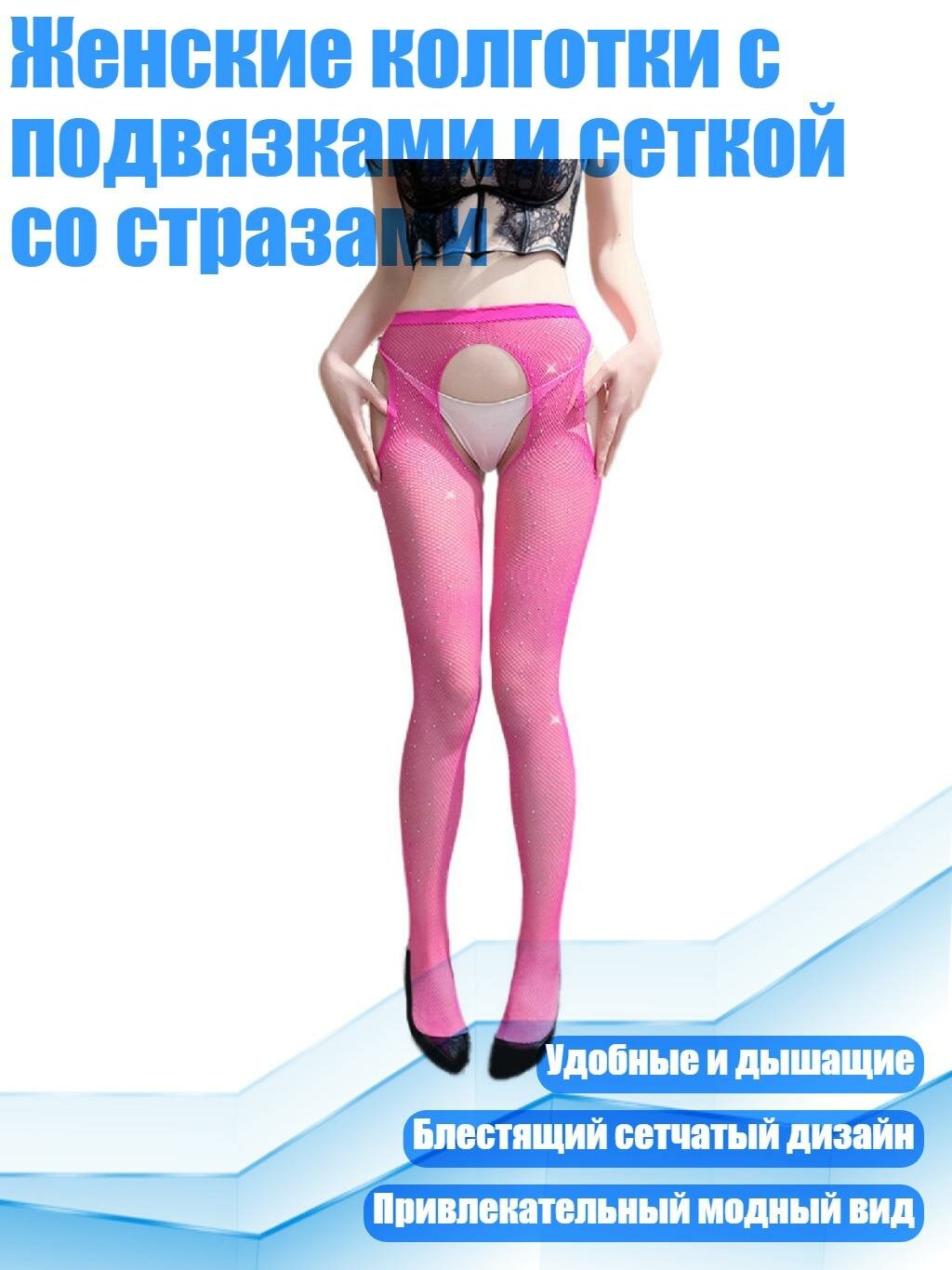 Женские колготки с подвязками и сеткой со стразами, Роза красная