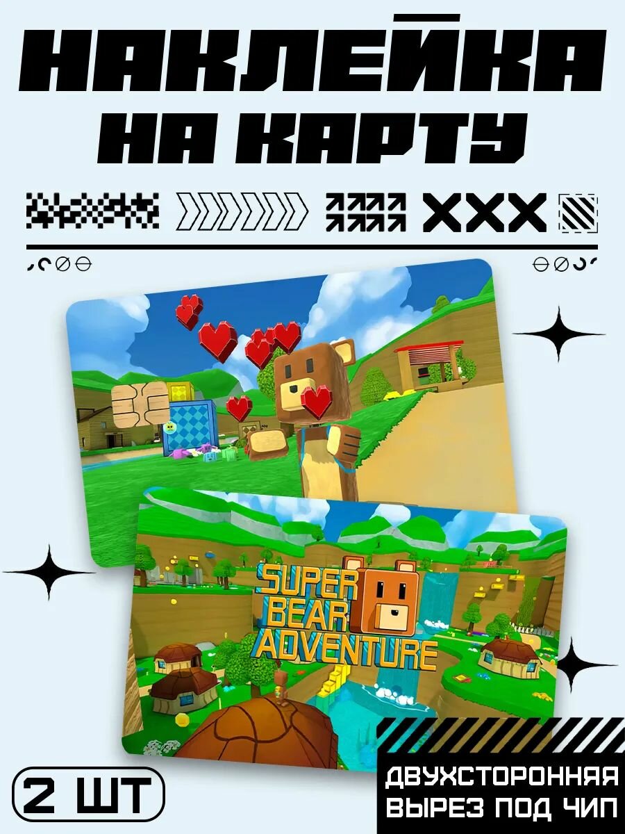 Наклейка на карту банковскую Super bear adventure