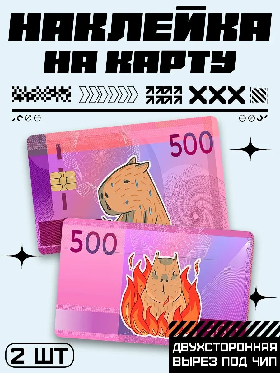Наклейка на карту банковскую милые капибары