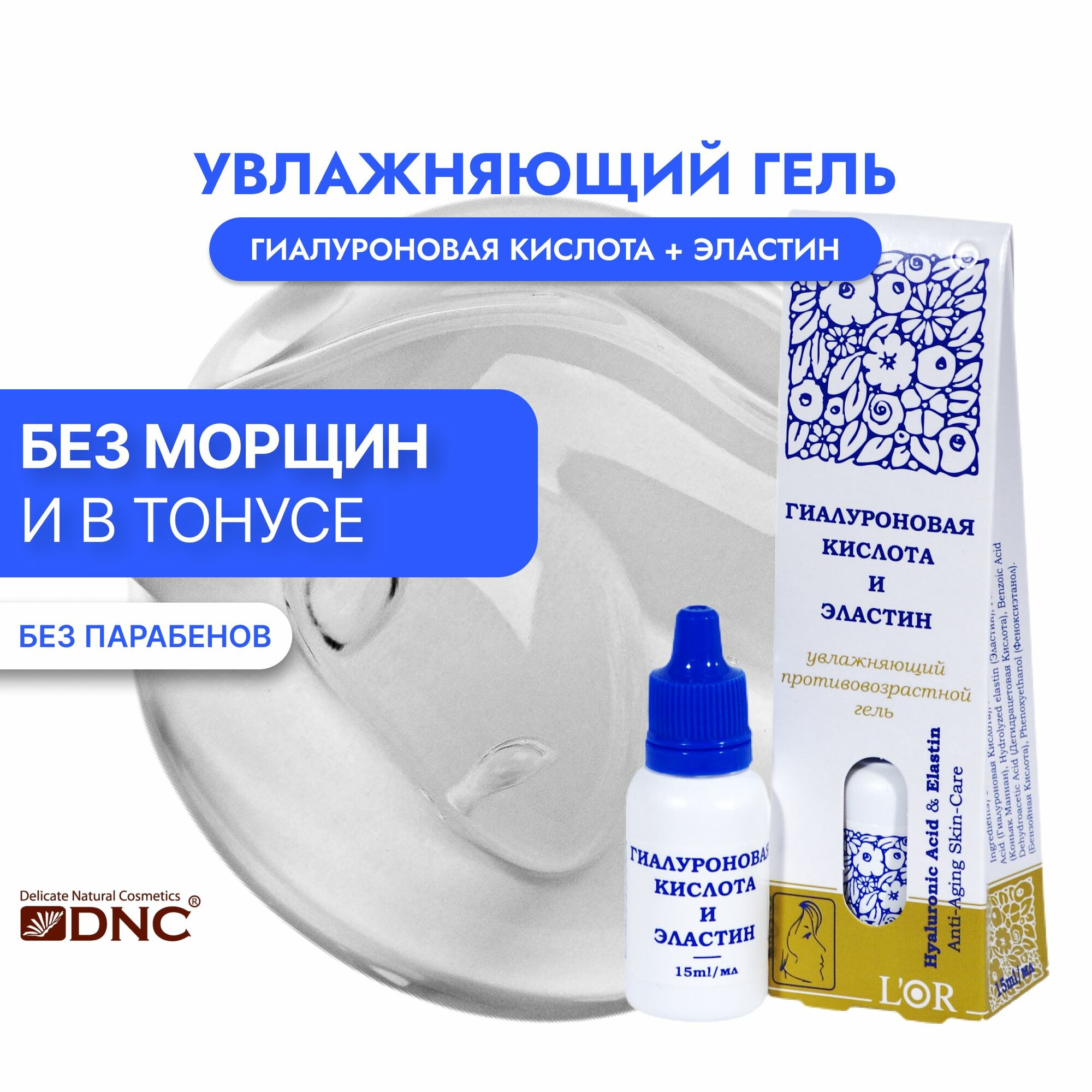 L'Or Гиалуроновая кислота и Эластин для лица 15 мл