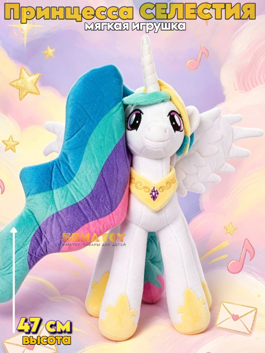 Мягкая игрушка Принцесса Селестия My Little pony