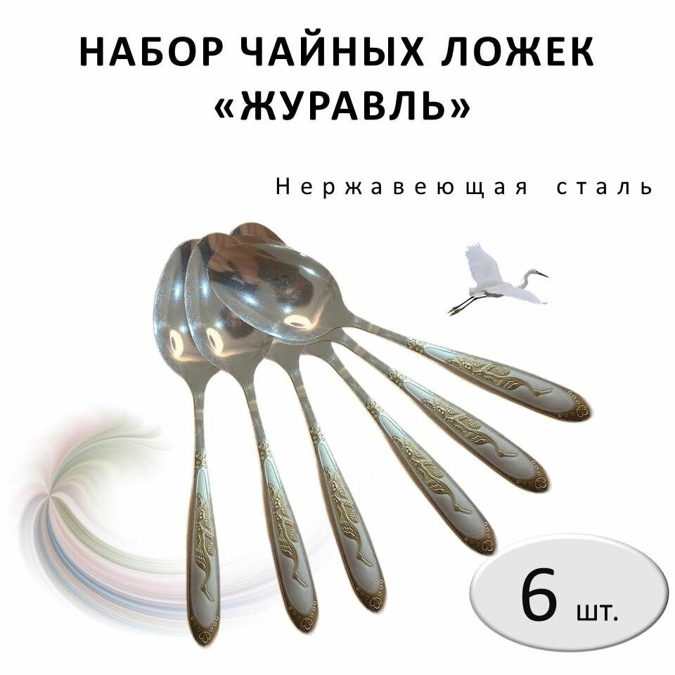 Набор чайных ложек из 6шт. журавль ложки чайные набор ложек