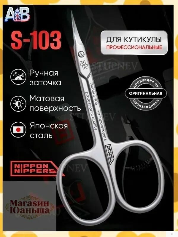 Профессиональные ножницы для кутикулы S-103
