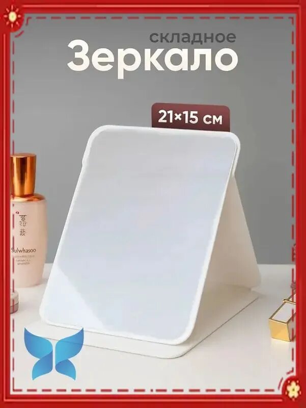 Зеркало настольное, 15 см х 21 см, 1 шт