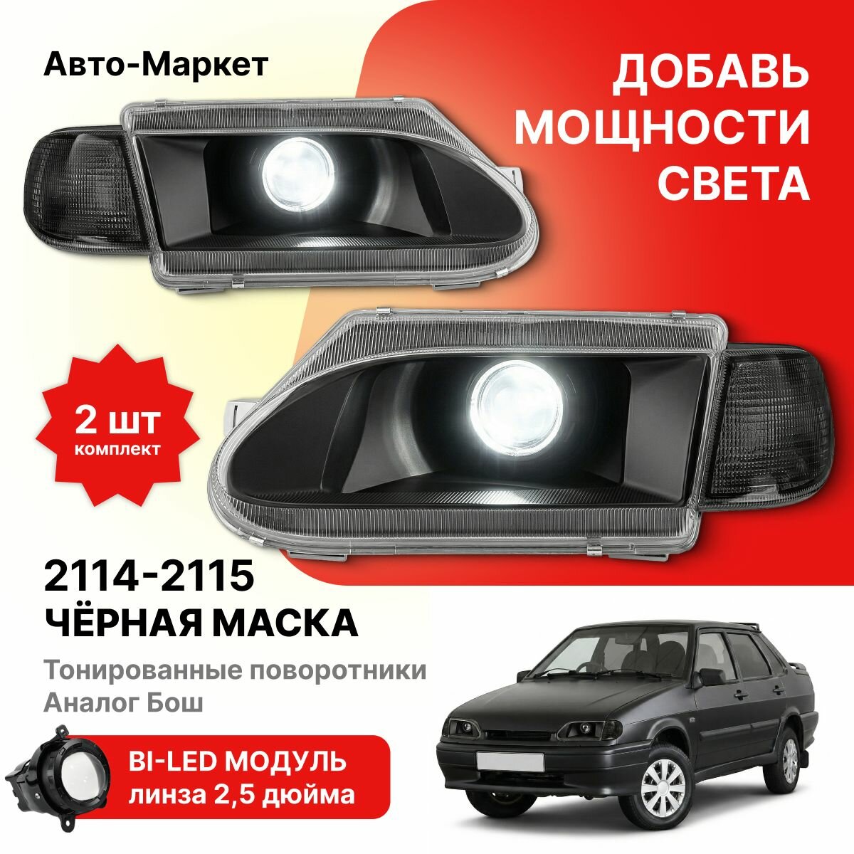 Передние фары 2114 Би лед линзы черная маска