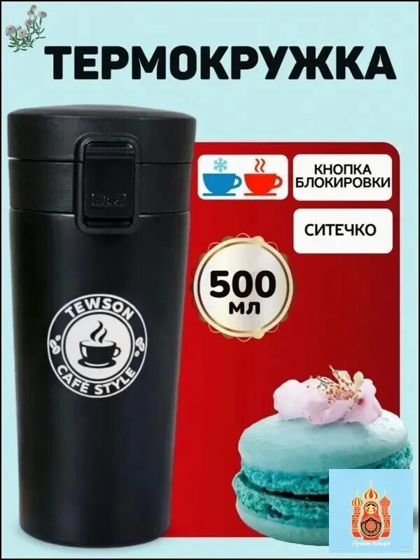 Термокружка автомобильная для чая и кофе / Термостакан с крышкой, 0.5 л