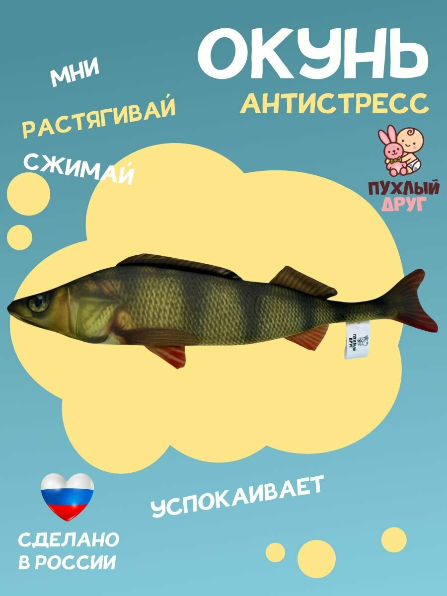 Мягкая игрушка антистресс Окунь