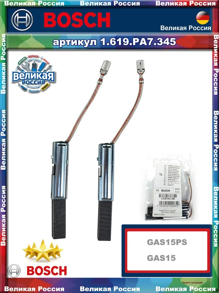 Угольные щетки для пылесоса Bosch 1619PA7345 комплект 2 шт. для моделей GAS 10, GAS 10 PS, GAS 15, GAS 15 PS