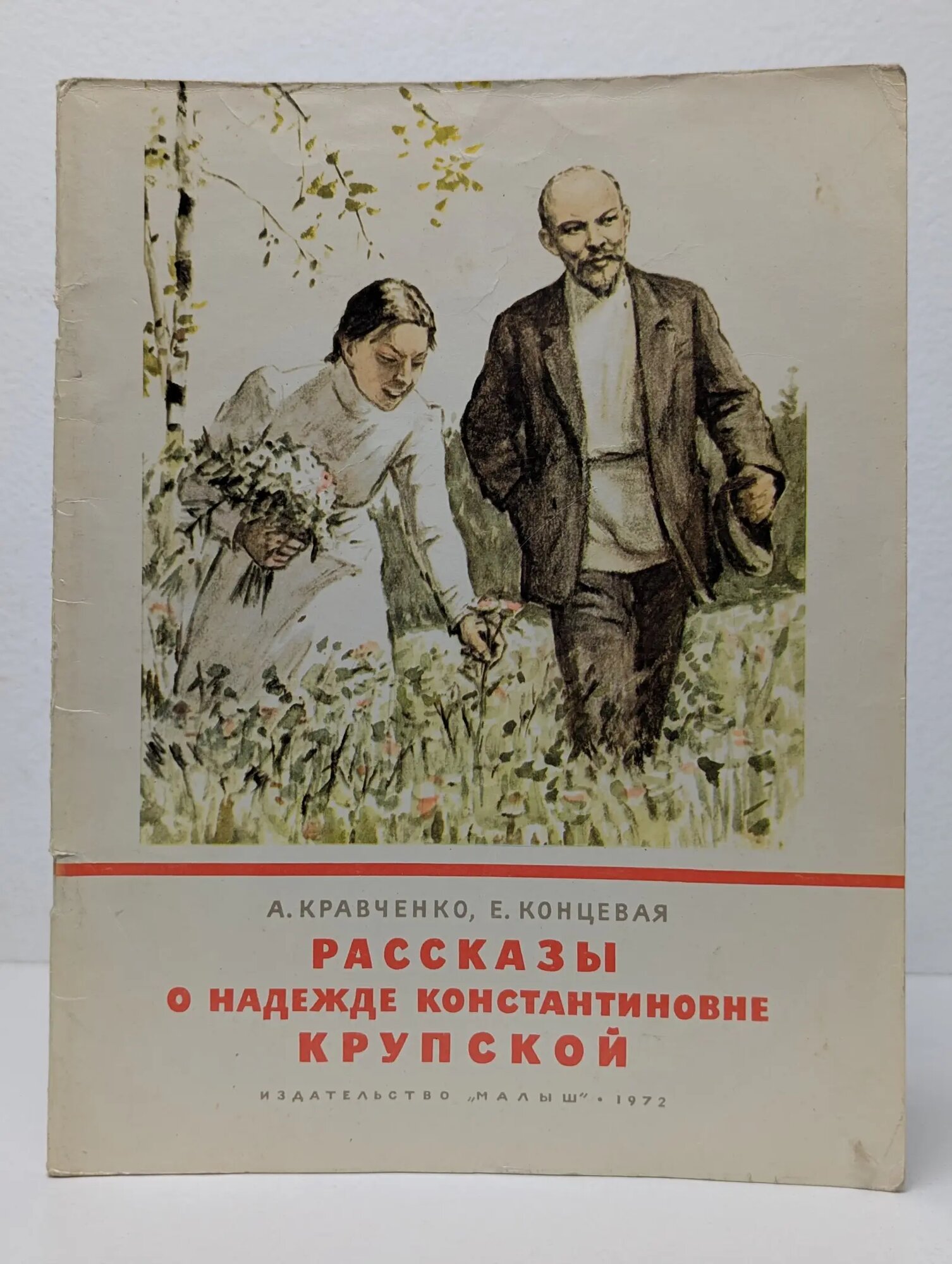 Рассказы о Надежде Константиновне Крупской Кравченко Анна Григорьевна, Концевая Екатерина Абрамовна 1972