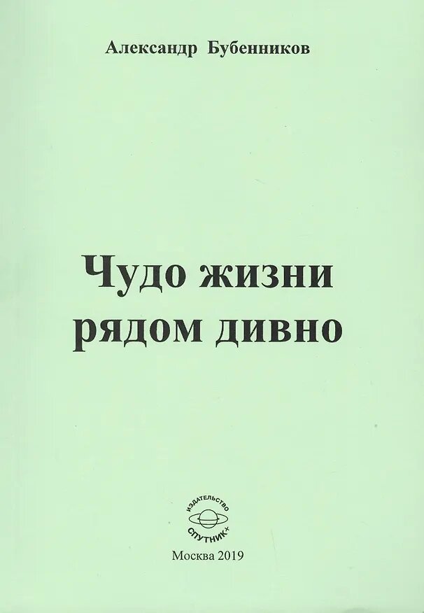 Чудо жизни рядом дивно. Стихи