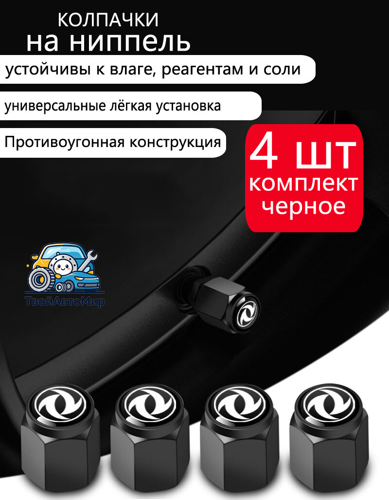 Латунные антикражные колпачки ниппелей шин с логотипом Dongfeng, чёрные универсальные заглушки для автомобильных колёс