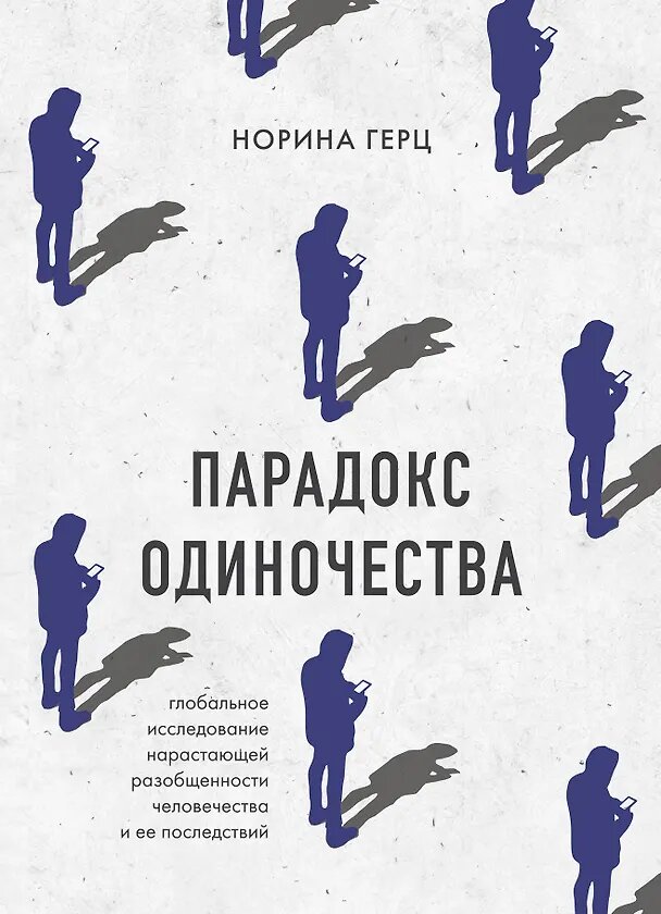 Парадокс одиночества. Глобальное исследование нарастающей разобщенности человечества и её последствий
