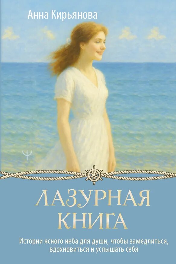 Лазурная книга. Истории ясного неба для души, чтобы замедлиться, вдохновиться и услышать себя