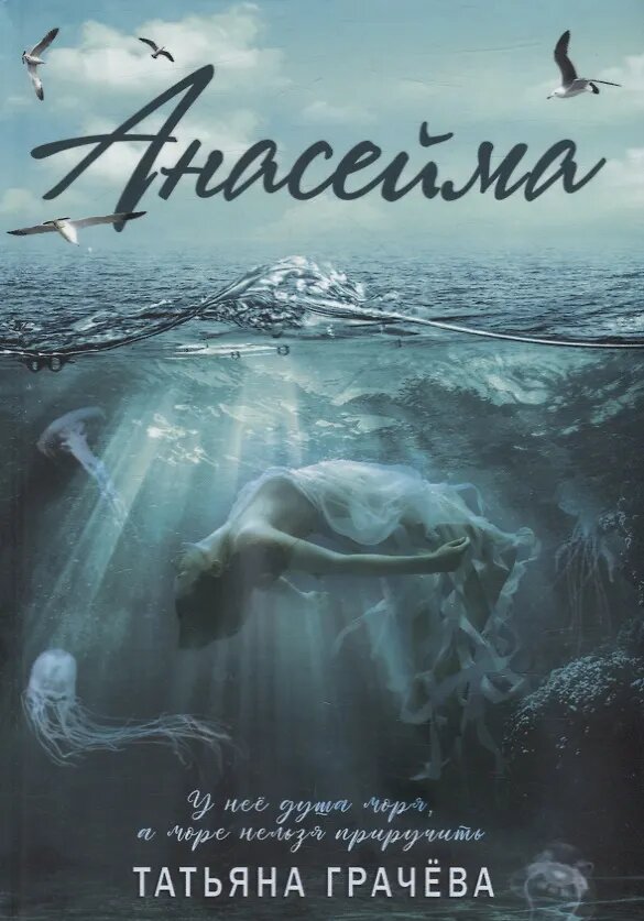 Анасейма