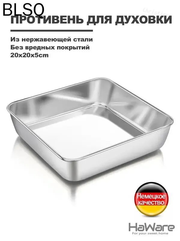 Противень, 20 см х 20 см