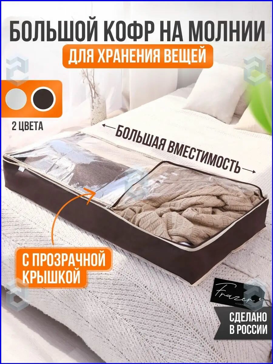 Кофр для хранения вещей с прозрачной крышкой на молнии , 100 см х 45 см х 15 см