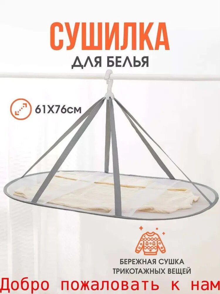 Сушилка для белья, 78 см х 61 см, 1 шт