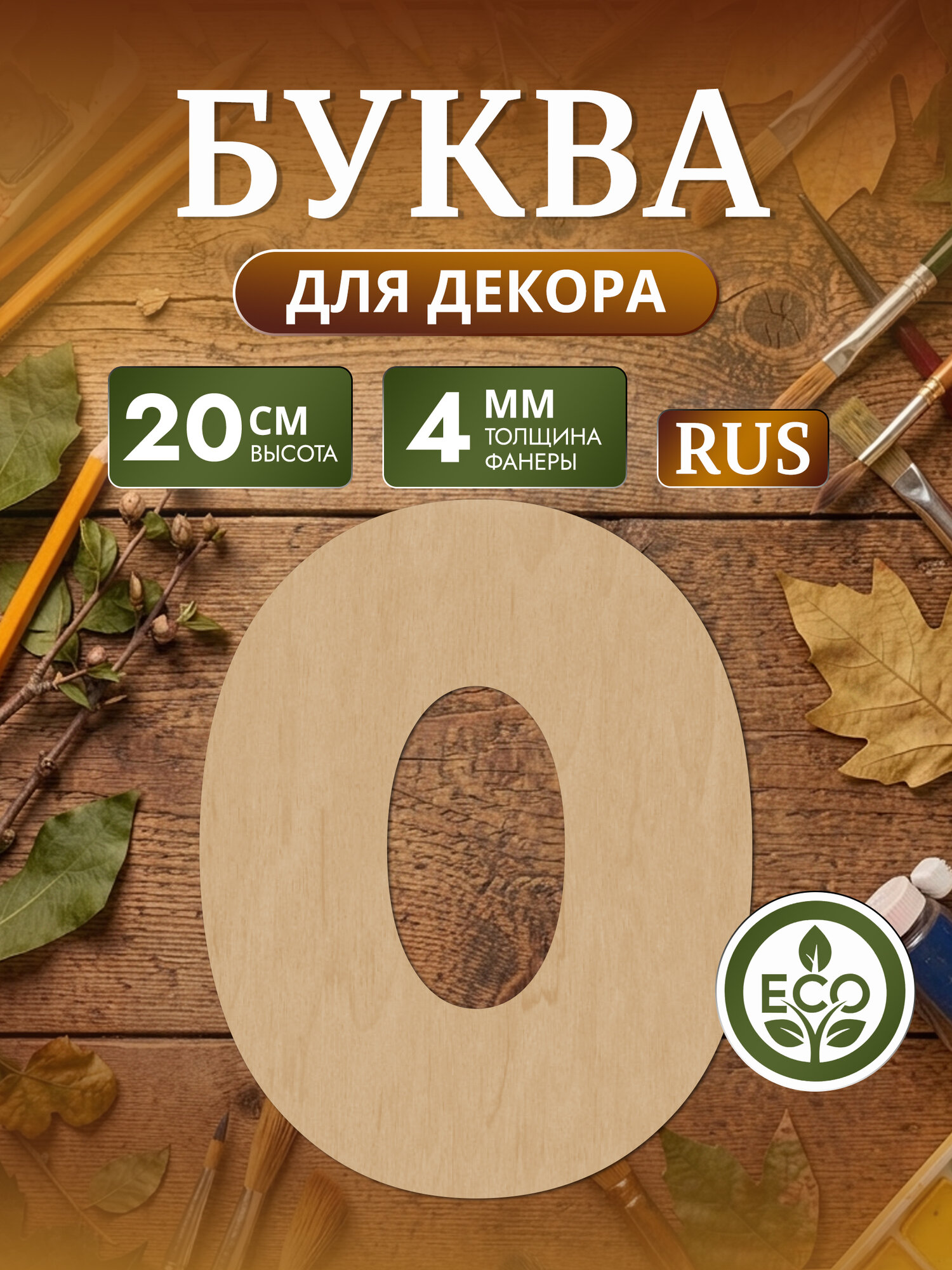 Большая деревянная цифра 0 (20 см) для декора и творчества