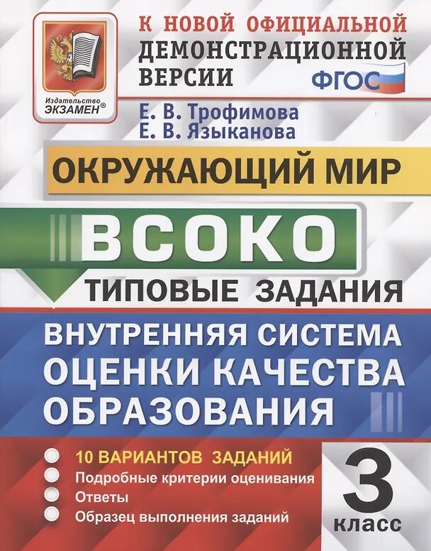 Всоко. Окружающий мир. 3 класс. Внутренняя система оценки качества образования. Типовые задания. 10 вариантов заданий