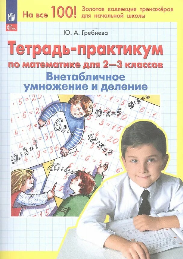 Тетрадь-практикум по математике для 2-3 классов. Внетабличное умножение и деление