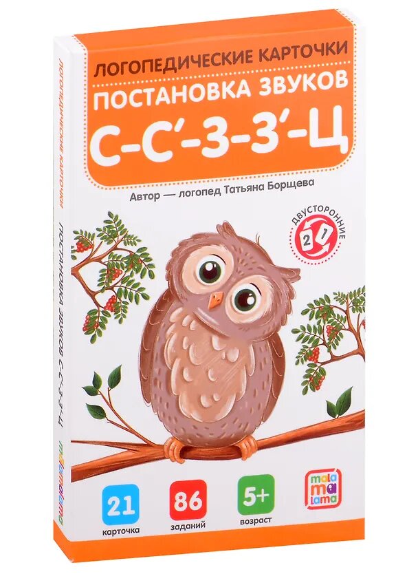 Логопедические карточки. Постановка звуков С-З-Ц